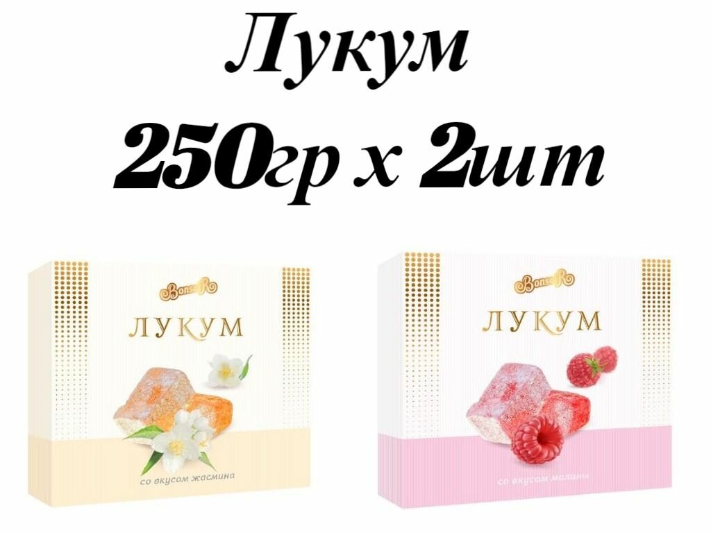 Лукум 250г* 2шт Жасмин+Малина