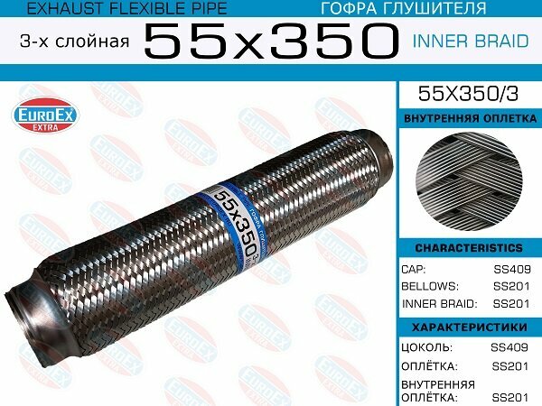 Гофра глушителя 55x350 3-х слойная EuroEX 55x350 3