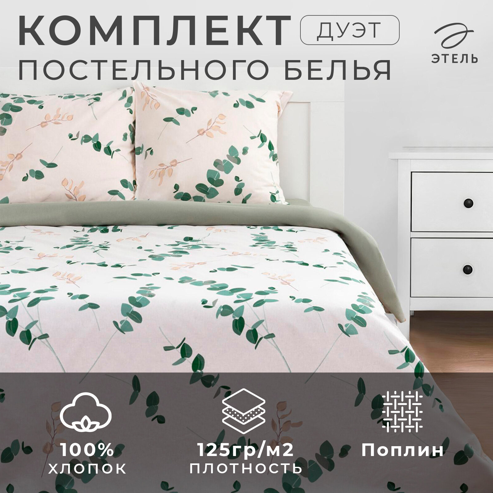 Постельное белье Этель "Эвкалипт" дуэт, наволочки 70х70 см, цвет белый, 100% хлопок