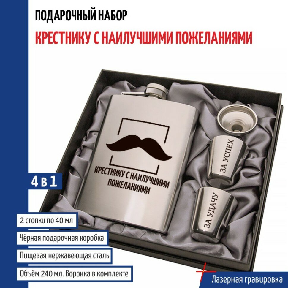 Набор "Крестнику с наилучшими пожеланиями" (фляжка, стопки, воронка)