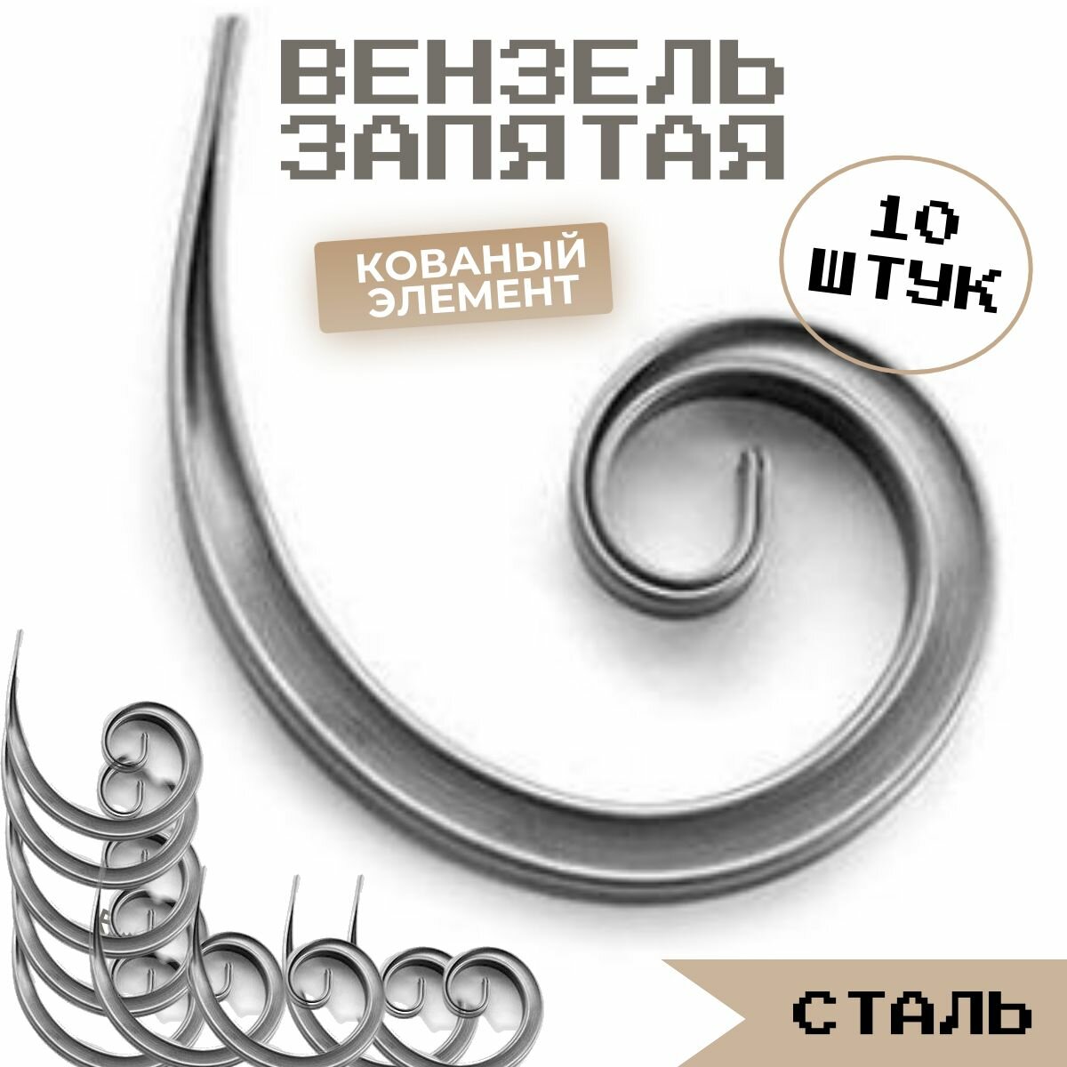 Кованый элемент "Вензель запятая" Сталь. Узор декоративный для заборов, ворот, калитки. 210мм