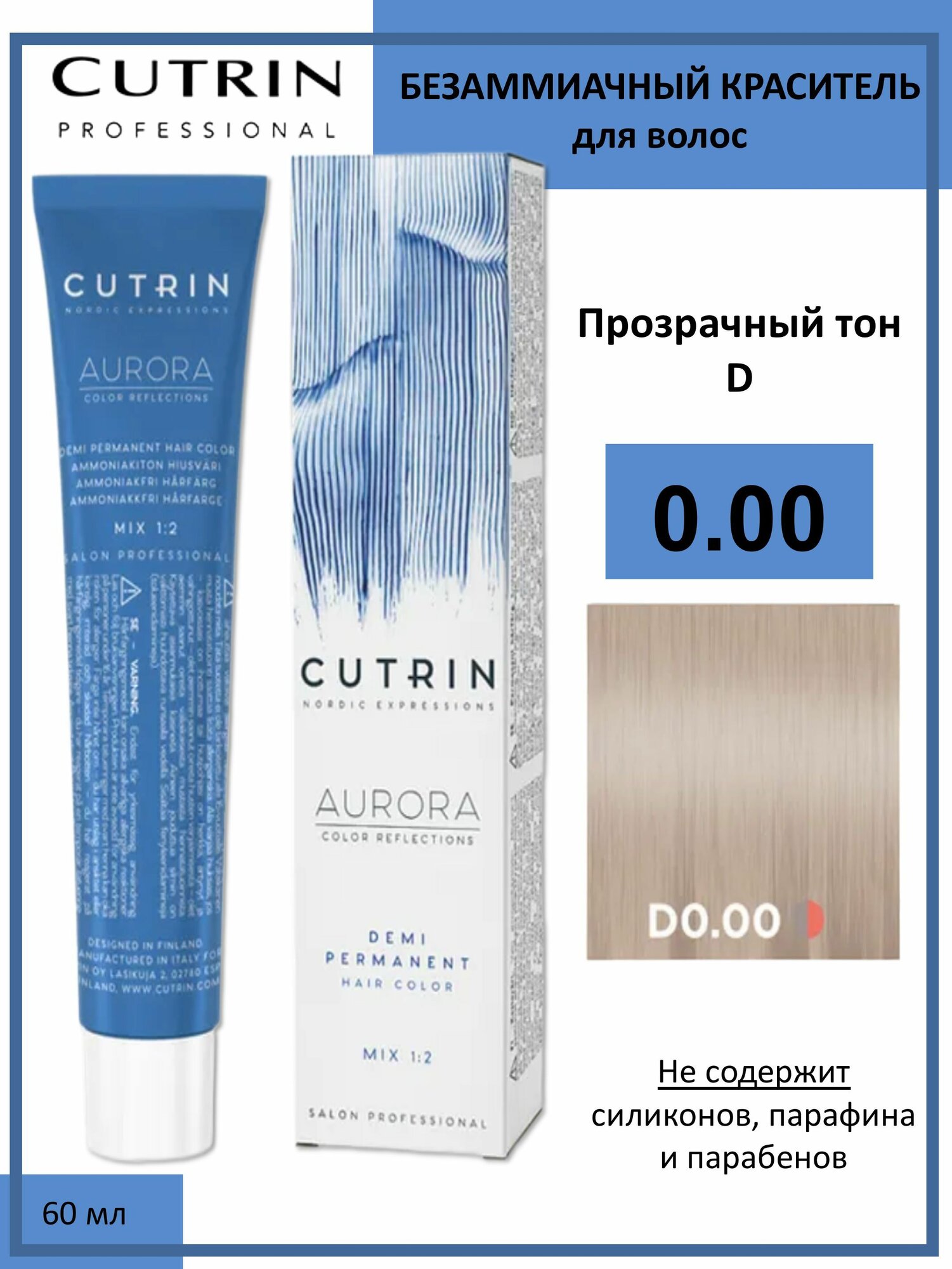 Cutrin Aurora Demi крем-краска для волос D 0/00 Прозрачный тон 60мл