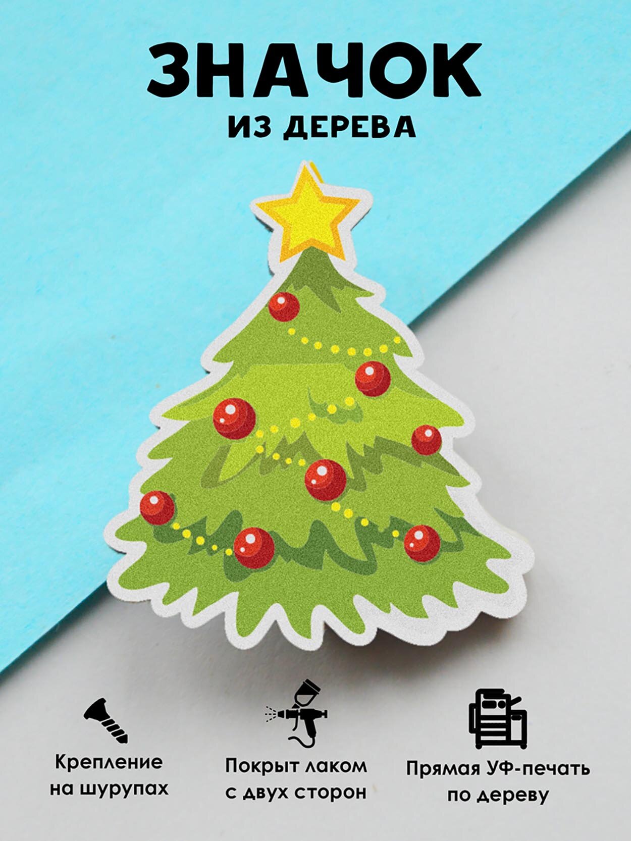 Значок Mr. Znachkoff "Елочка", из дерева, УФ-печать, влагостойкий лак, ручная работа, новогодний