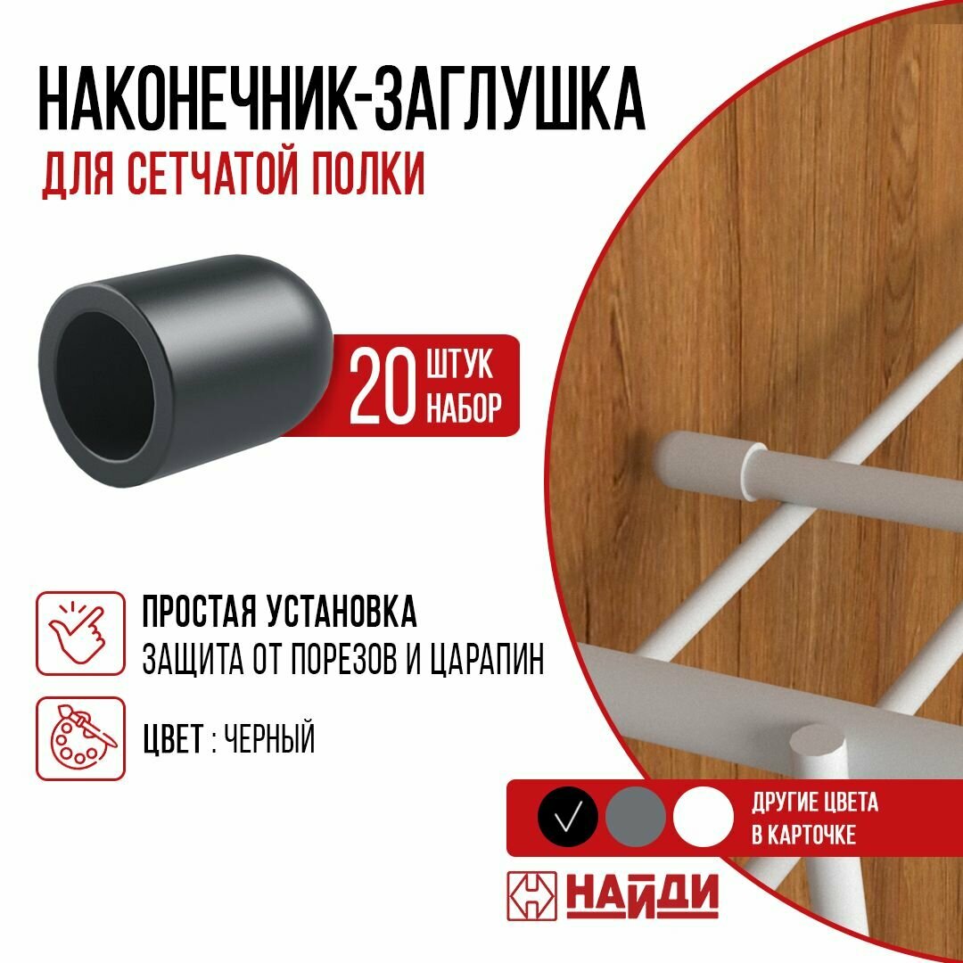 Наконечник - заглушка для сетчатой полки 20 штук. Цвет - черный