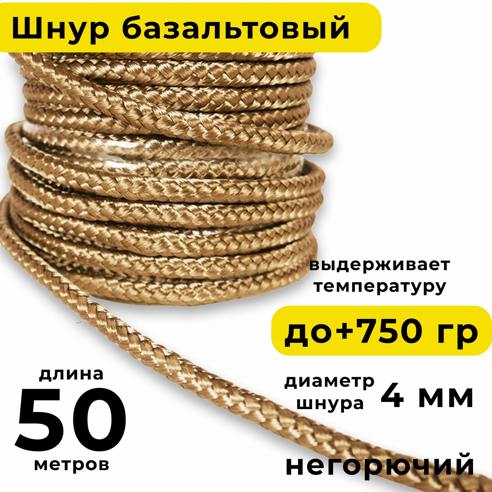Базальтовый шнур 4 мм. Длина 50 метров. Термостокий, огнеупорный ( до 750 градусов ). Базальт огнестойкий уплотнитнельный для печи, камина, котла и т. п. Высокая температура применения.