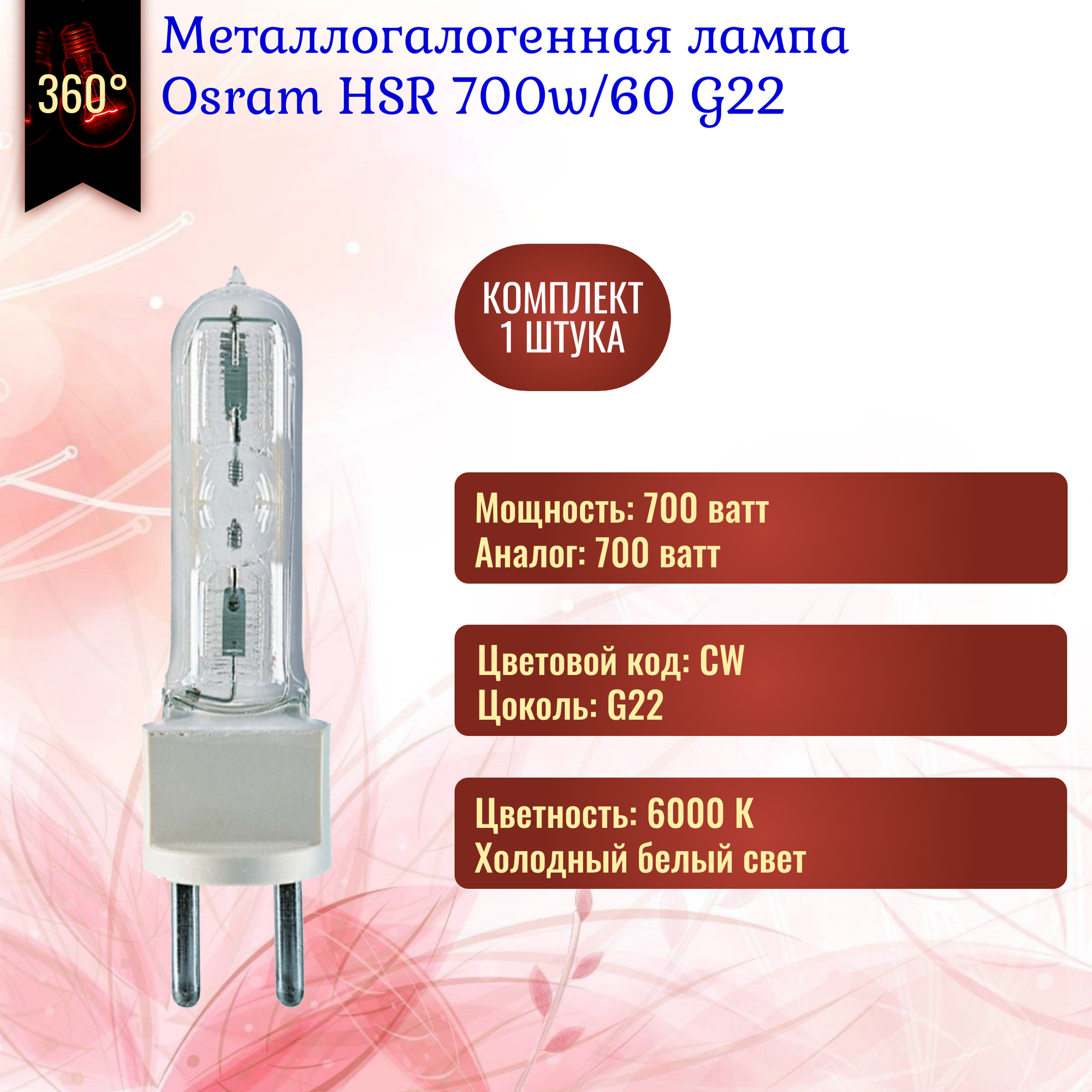 Лампочка Osram HSR 700w/60 G22 металлогалогенная, холодный белый свет / 1 штука