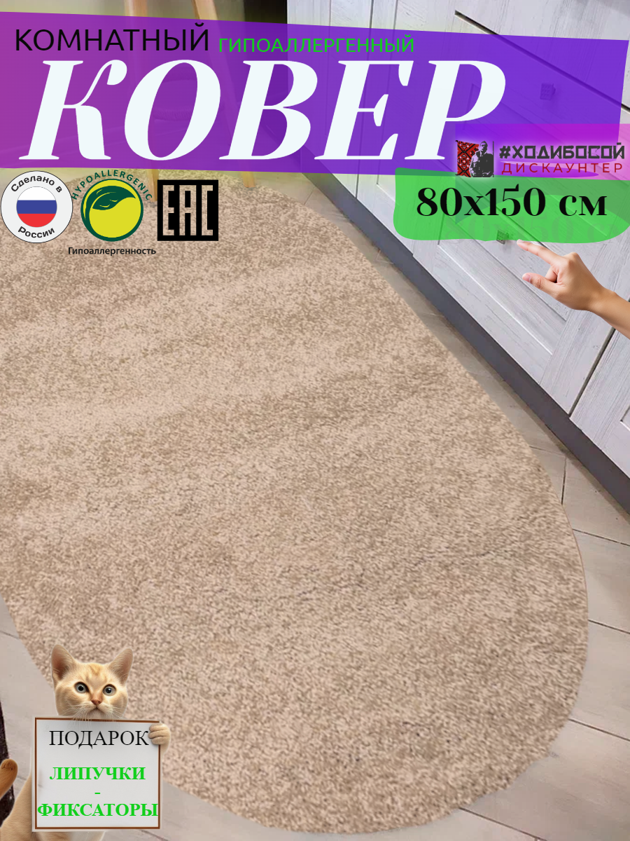 Ковер комнатный овальный 80*150 см