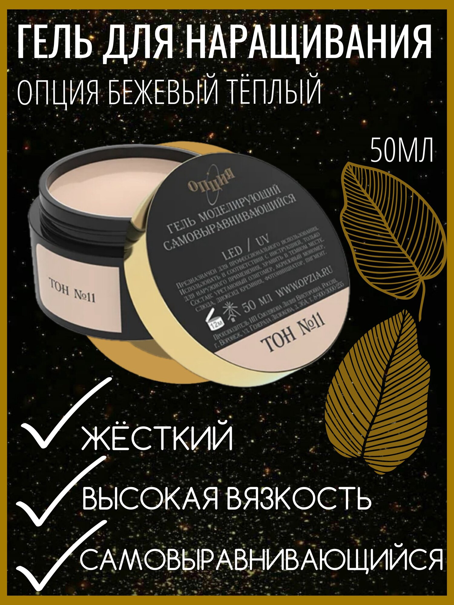 Опция Гель моделирующий тон №11 50 мл