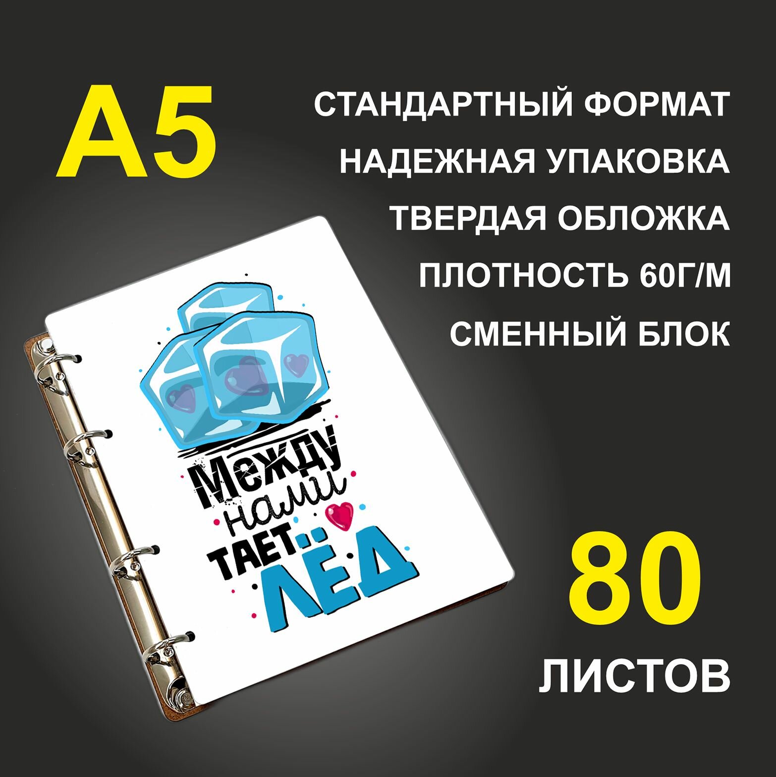 Блокнот A5 деревянный #huskydom Между нами тает лёд. Парные. Муж
