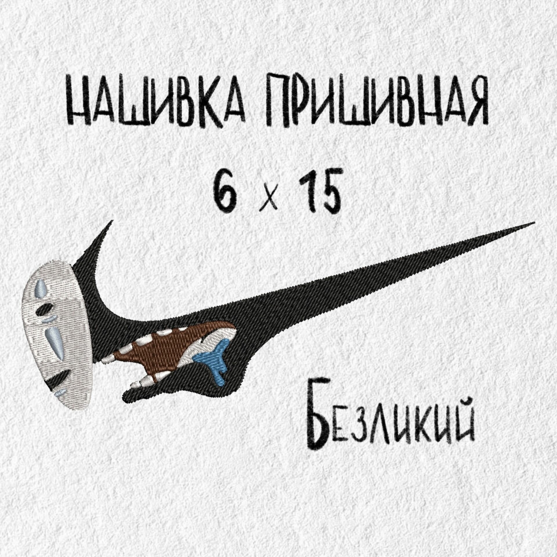 Нашивка, патч, шеврон, Безликий Бог Каонаси, 150 x 60 мм, аниме Унесенные призраками, anime