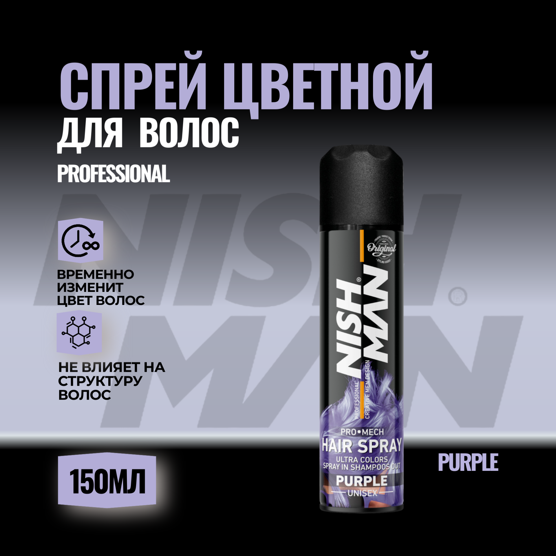 Цветной спрей для волос NISHMAN PURPLE, для окрашивания волос