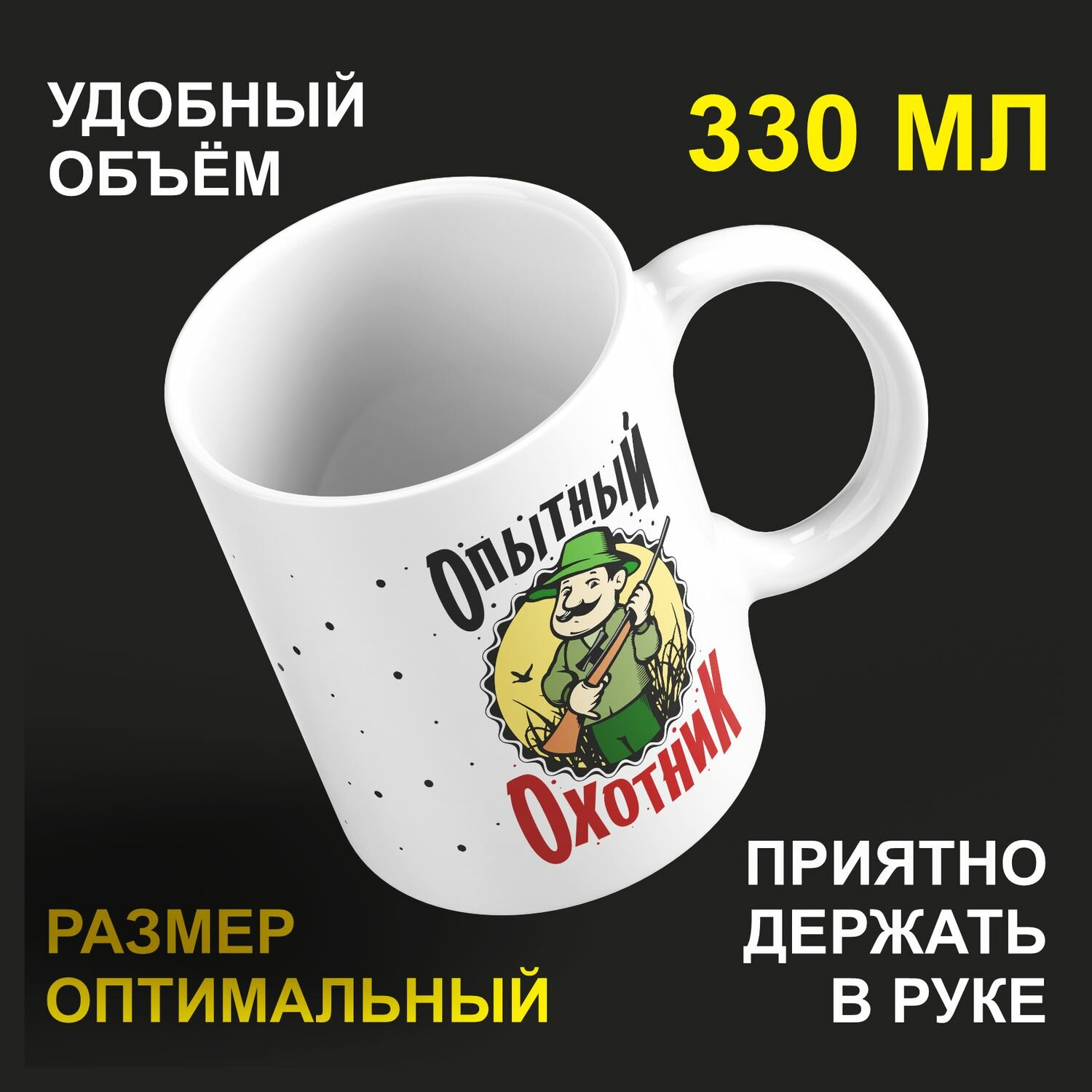 Кружка керамическая 330мл #huskydom Опытный охотник 2071700