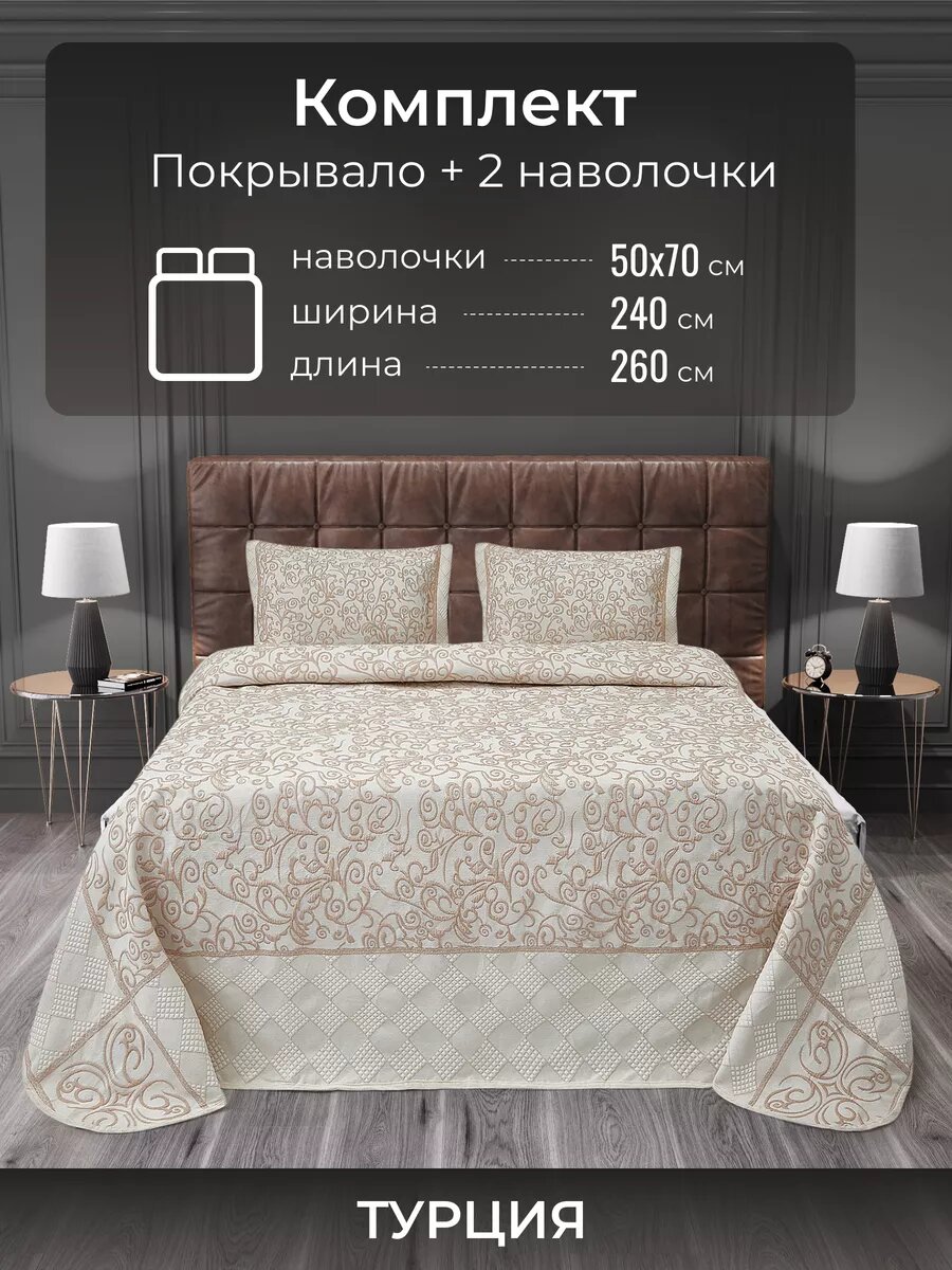 Покрывало на кровать 240х260 Евро Турция с двумя наволочками
