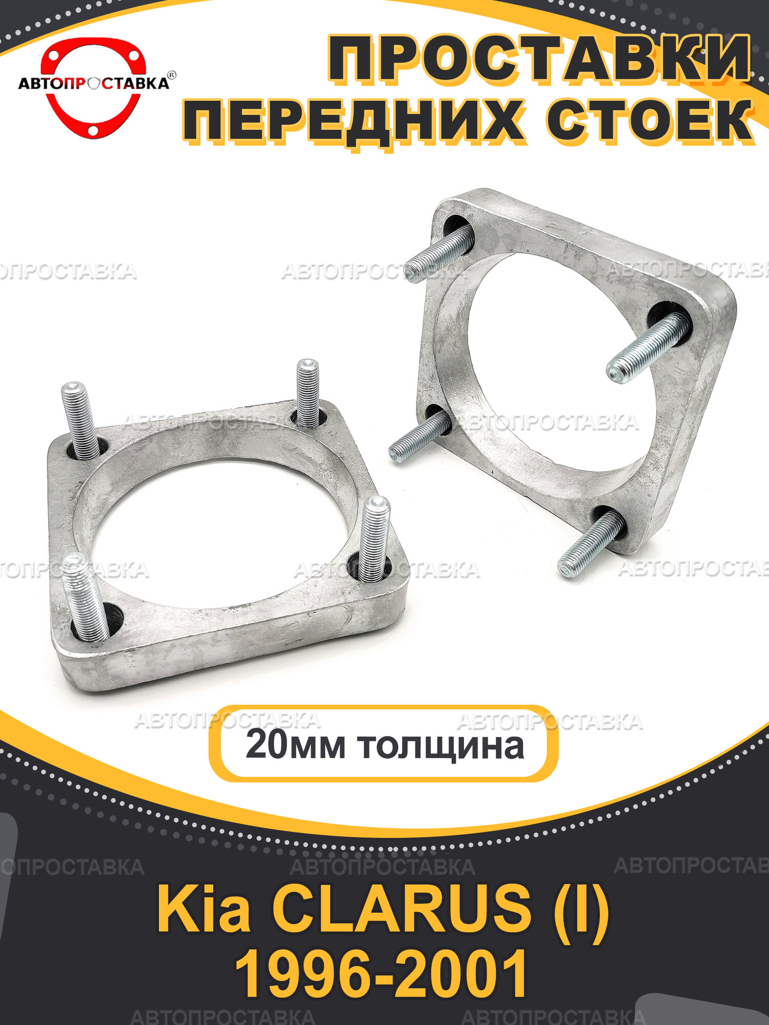Передние проставки 20мм Kia CLARUS (I) FE 1996-2001
