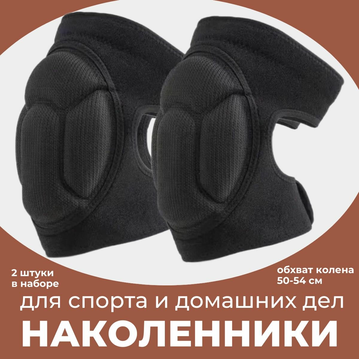 Суппорты для защиты колена при занятиях спортом, домашними делами, фитнесом, 2 шт, обхват колена 50-54 см