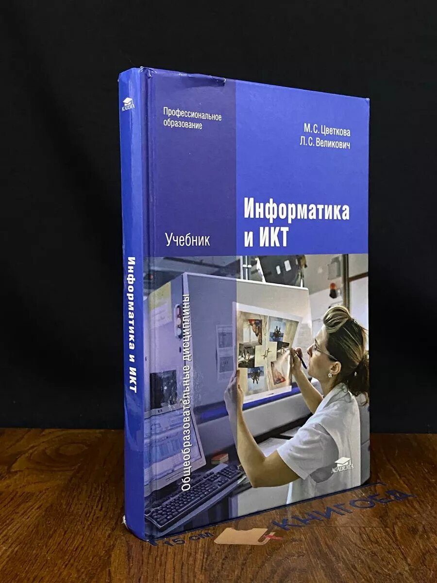 Книга. Информатика и ИКТ. Учебник 2016 (2039866303688)