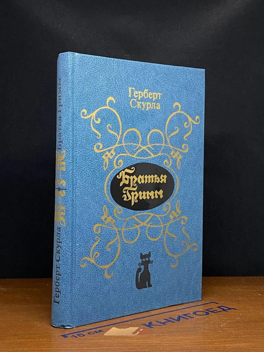 Книга. Братья Гримм 1989 (2039826317311)