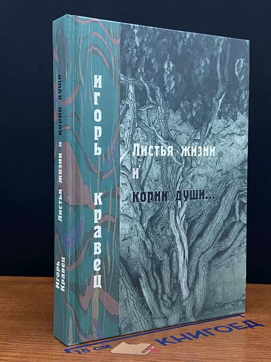 Книга. Листья жизни и корни души 2016 (2039985940313)