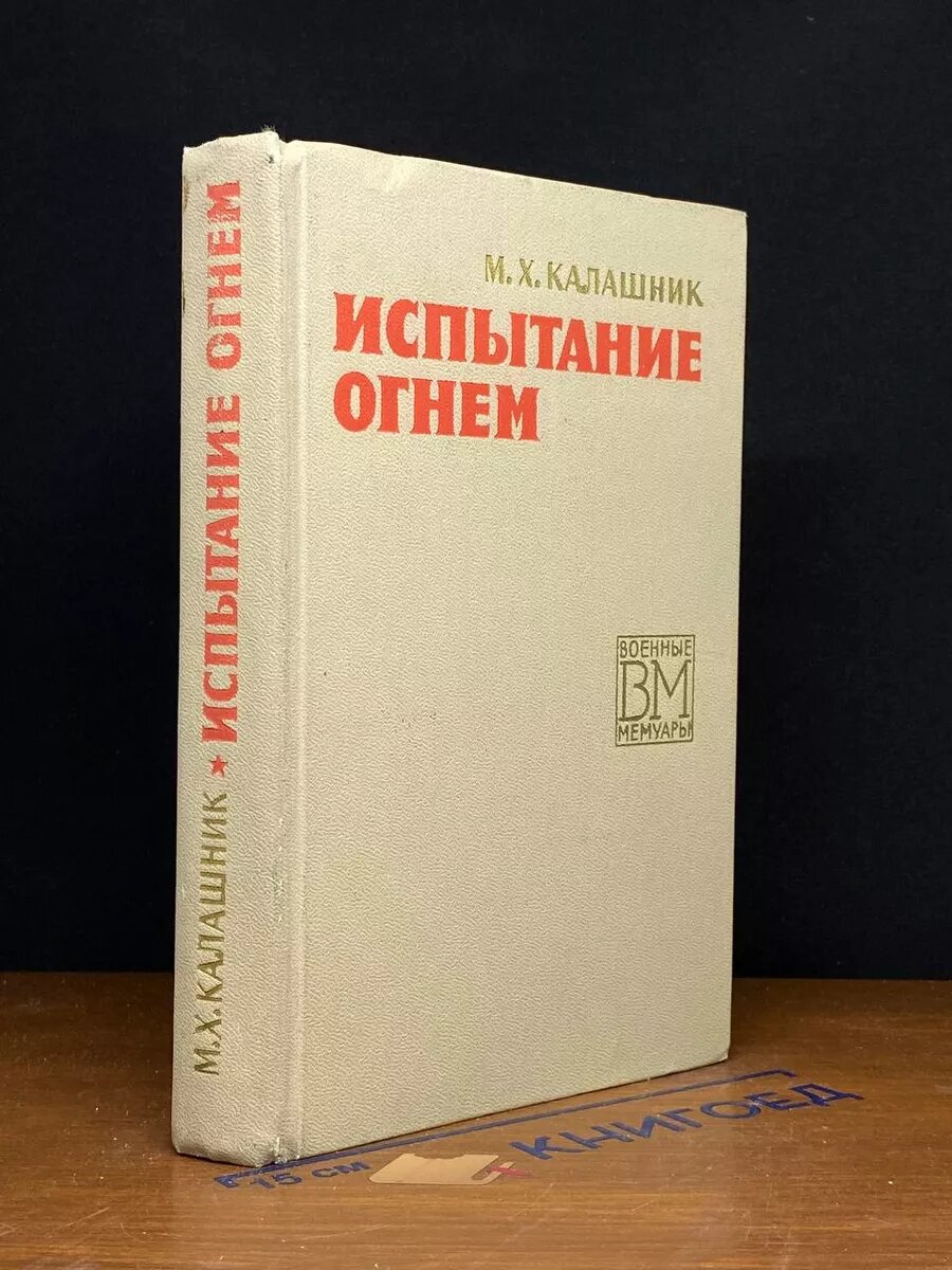 Книга. Испытание огнем 1971 (2039843897339)
