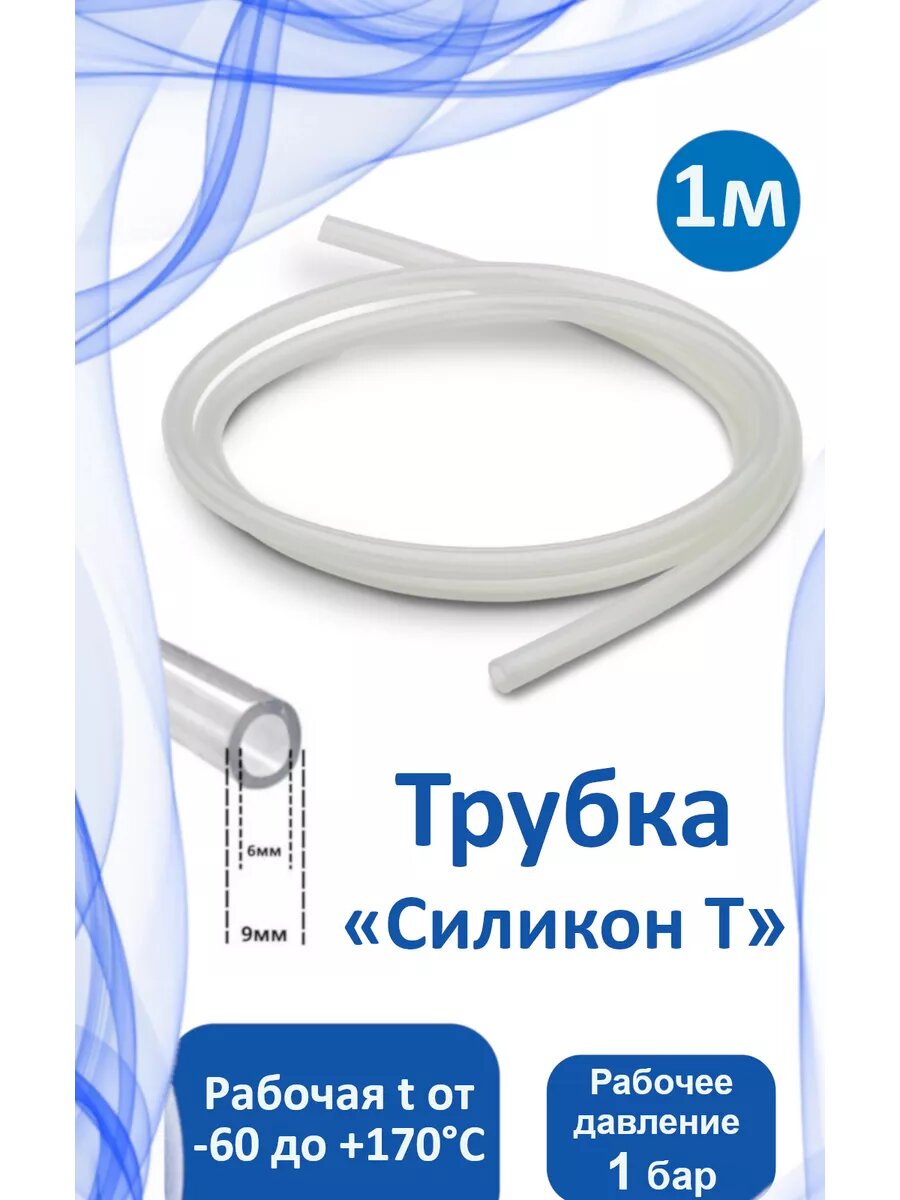 Трубка силиконовая однослойная "Силикон Т" 6х9мм 1метр, Дрим Пул