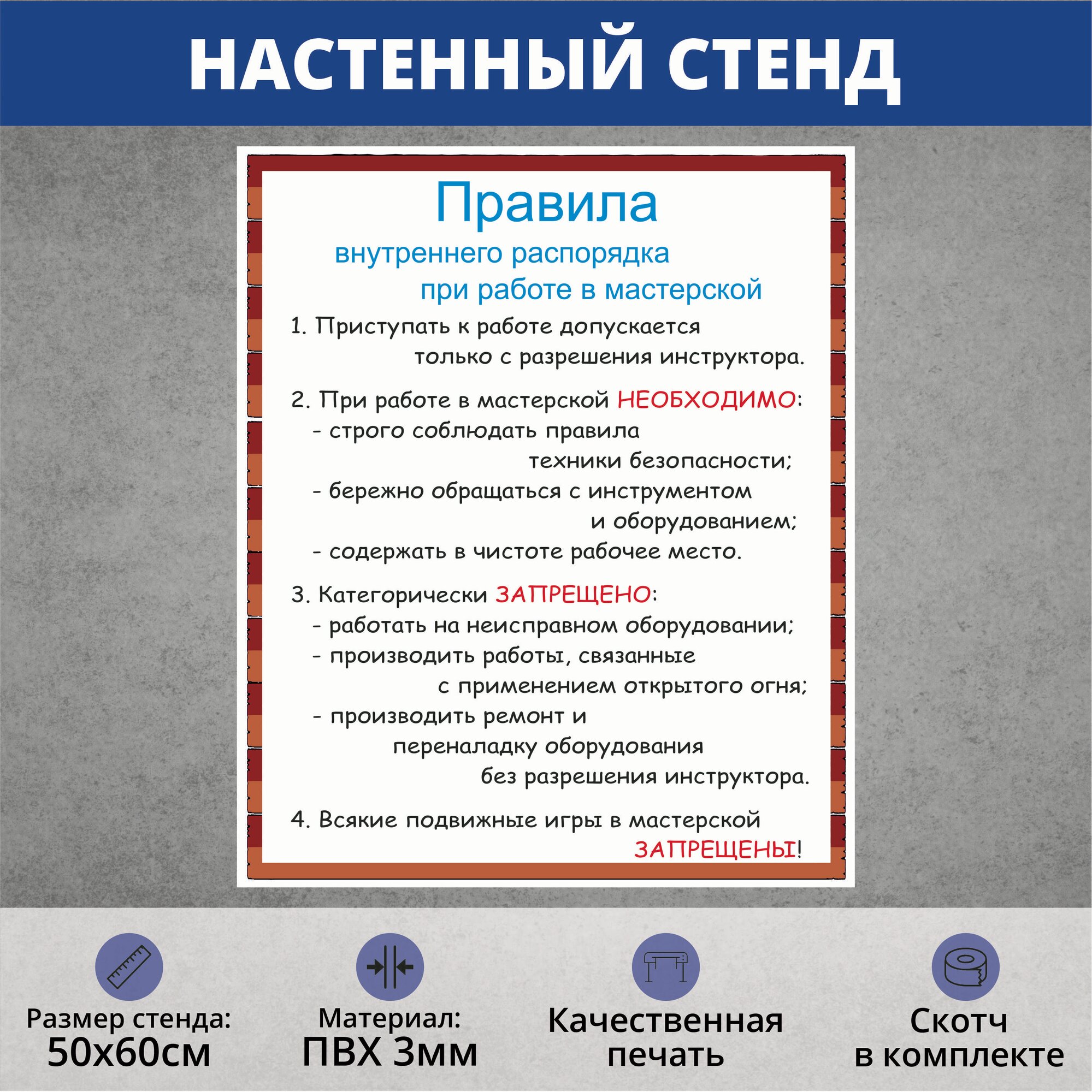 Информационный стенд для кабинета Технологии "Правила внутреннего распорядка при работе в мастерской" (500х600мм)