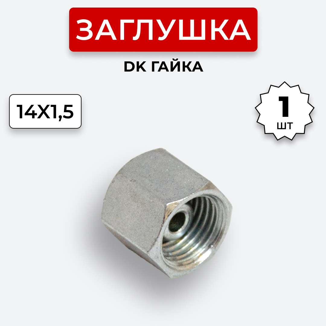 Заглушка (пробка) гидравлическая Гайка DK 14х1,5