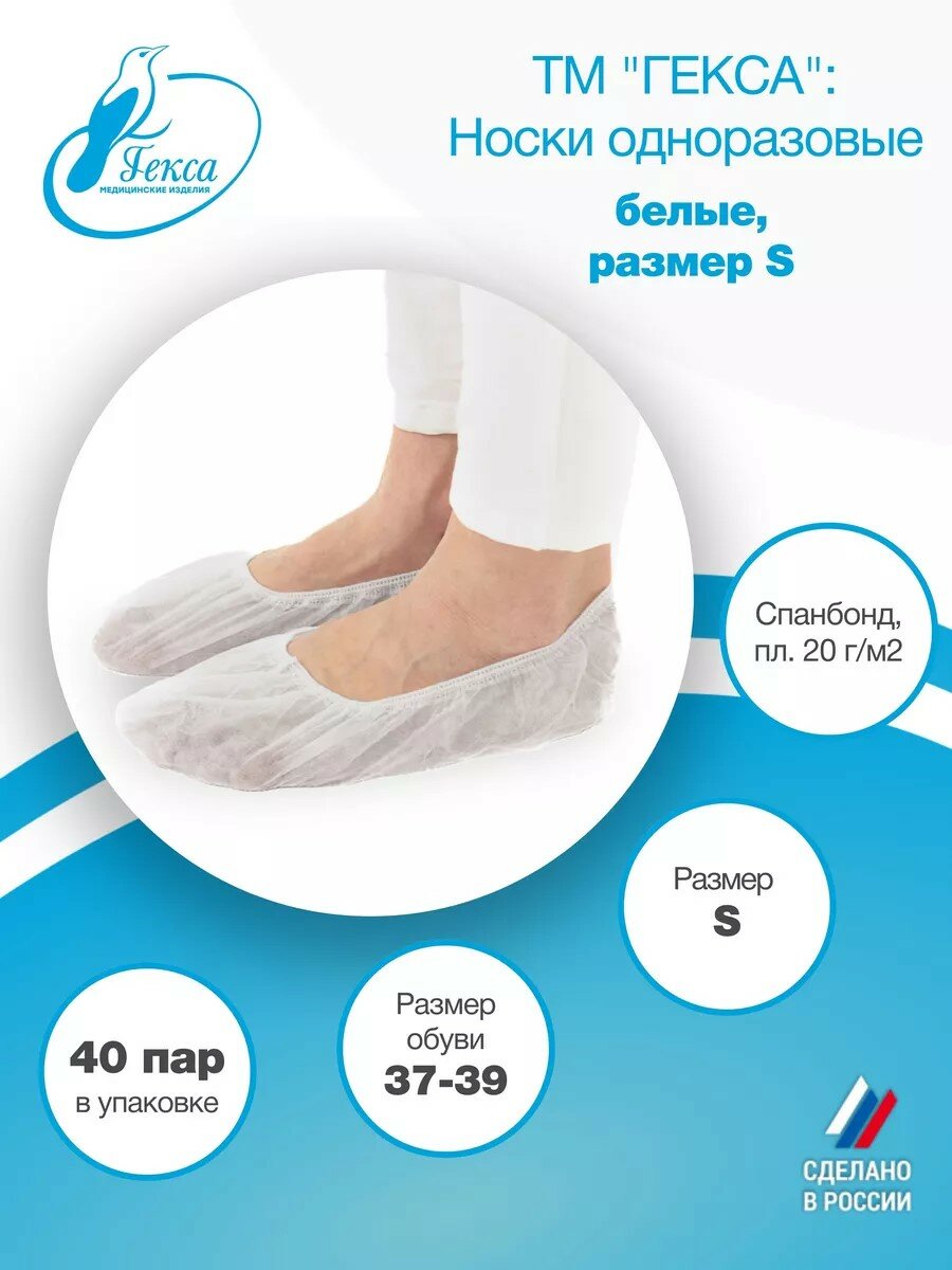 Носки одноразовые Гекса пл.20, 40 пар в упаковке, размер: 37-39 (S)