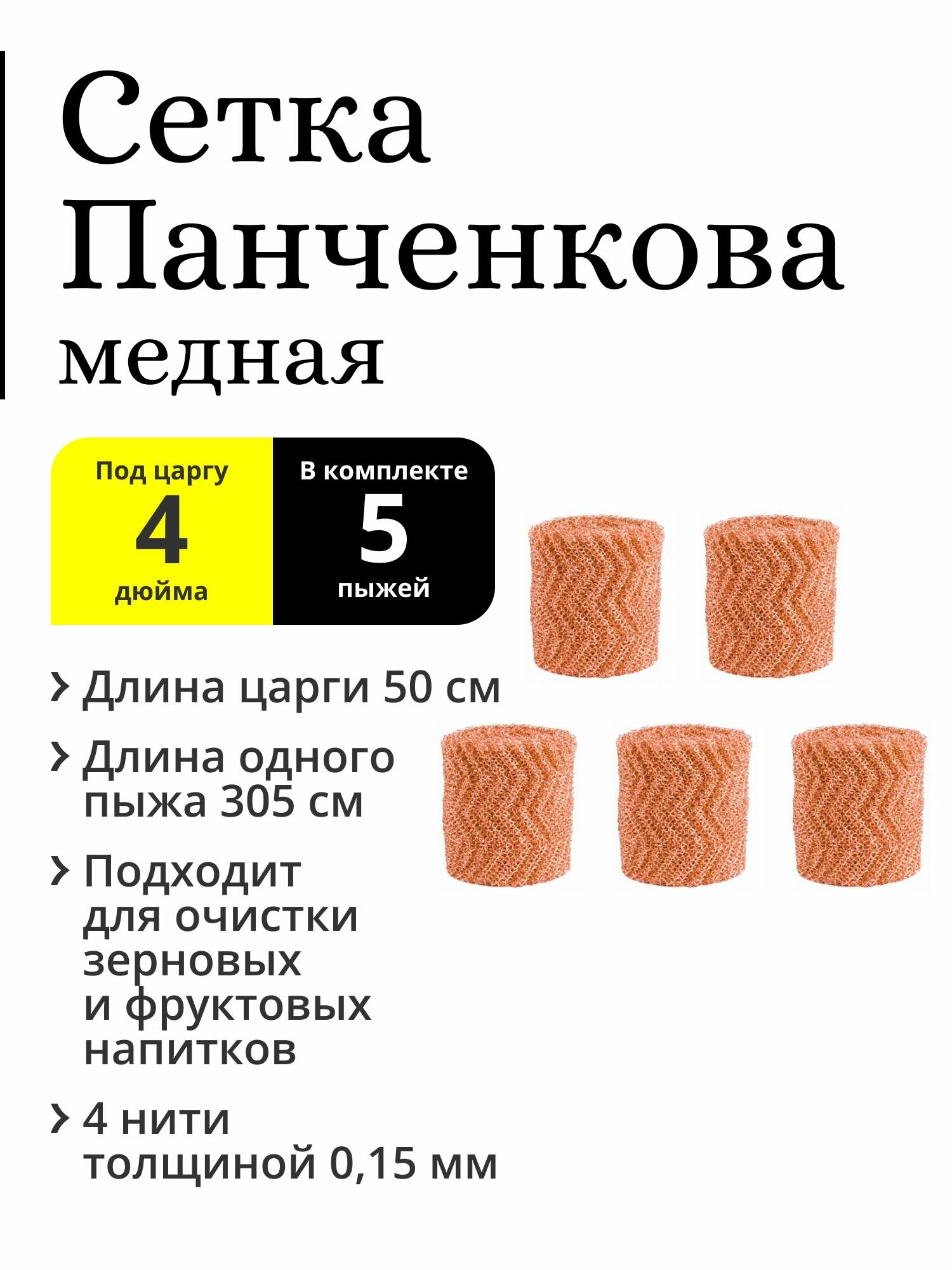 Комплект пыжей РПН (сетка Панченкова) 5 шт. по 305 см (15,25 м), медная, 4 нити, для царги 4 дюйма 50 см