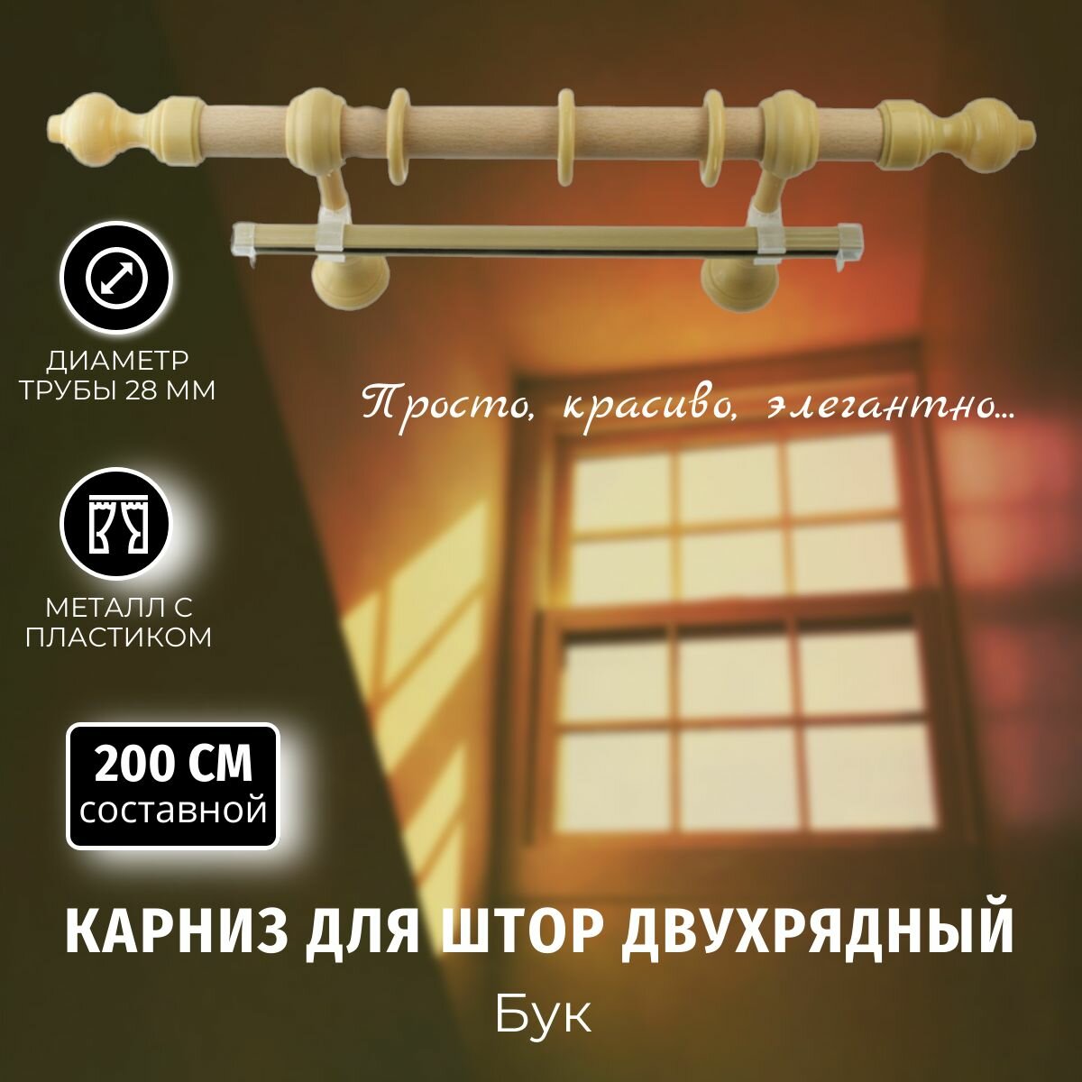 Карниз для штор Металлопластик Бук 2,0м составной