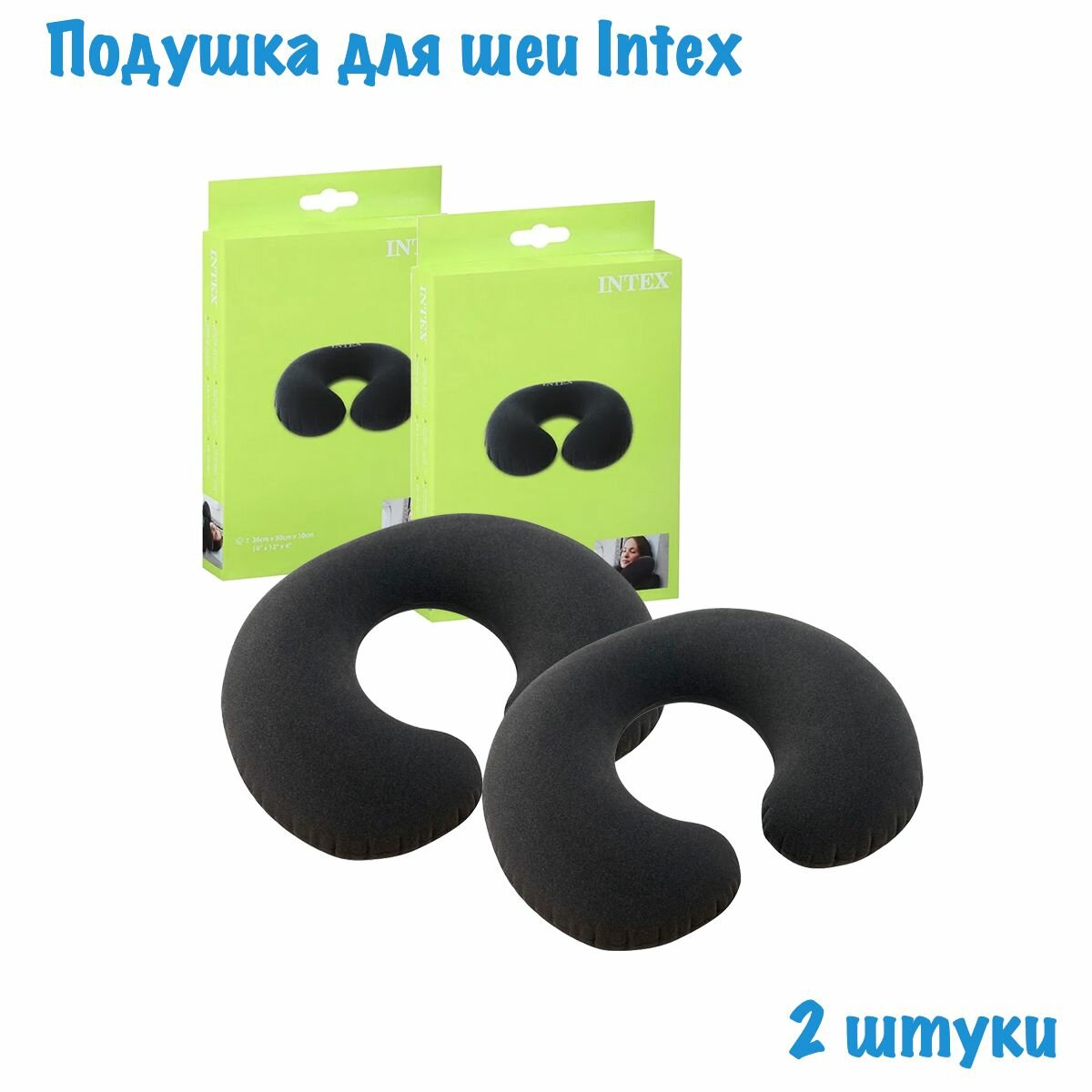 Подушка для шеи Intex