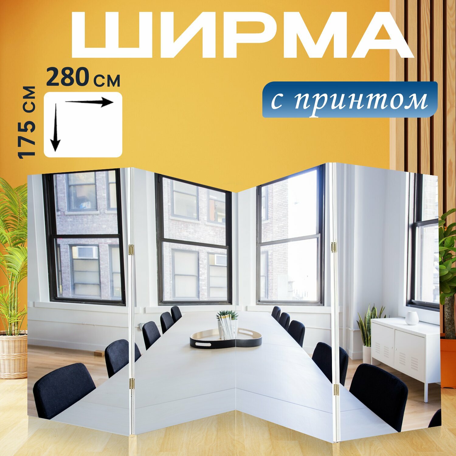 Ширма "Стулья, пустой, офис" перегородка для зонирования комнаты с принтом 280x175 см. на холсте