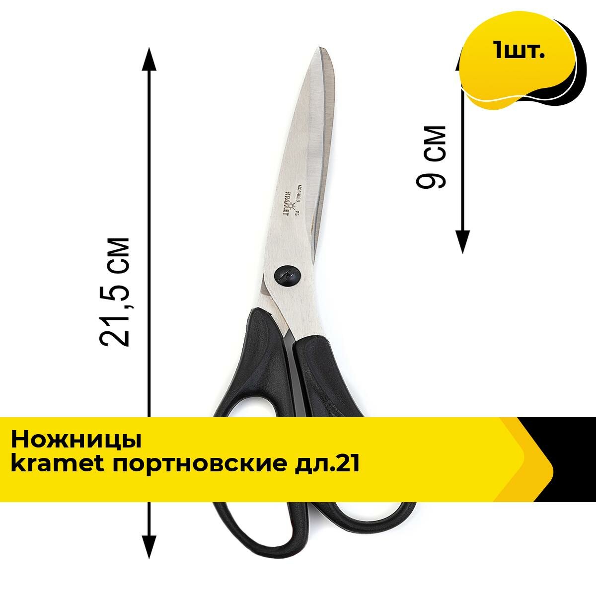 Ножницы портновские для раскроя ткани, для рукоделия и шитья, лезвие 9 см