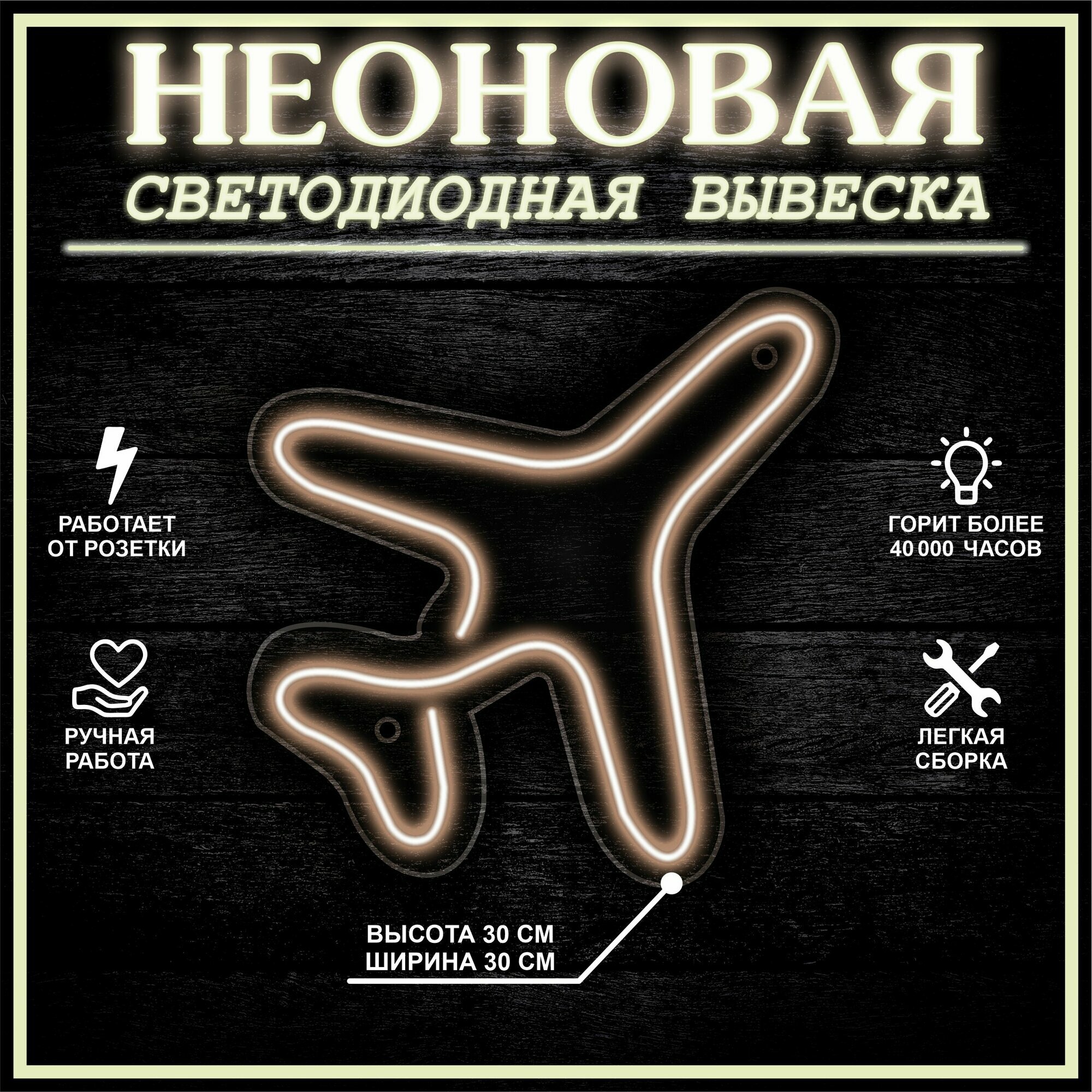 Неоновая вывеска, декоративный светильник самолет 30X30 см / теплый белый