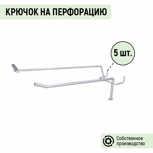 Крючок на перфорацию одинарный с ценникодержателем Торгстойка, длина 150 мм (5 шт.)