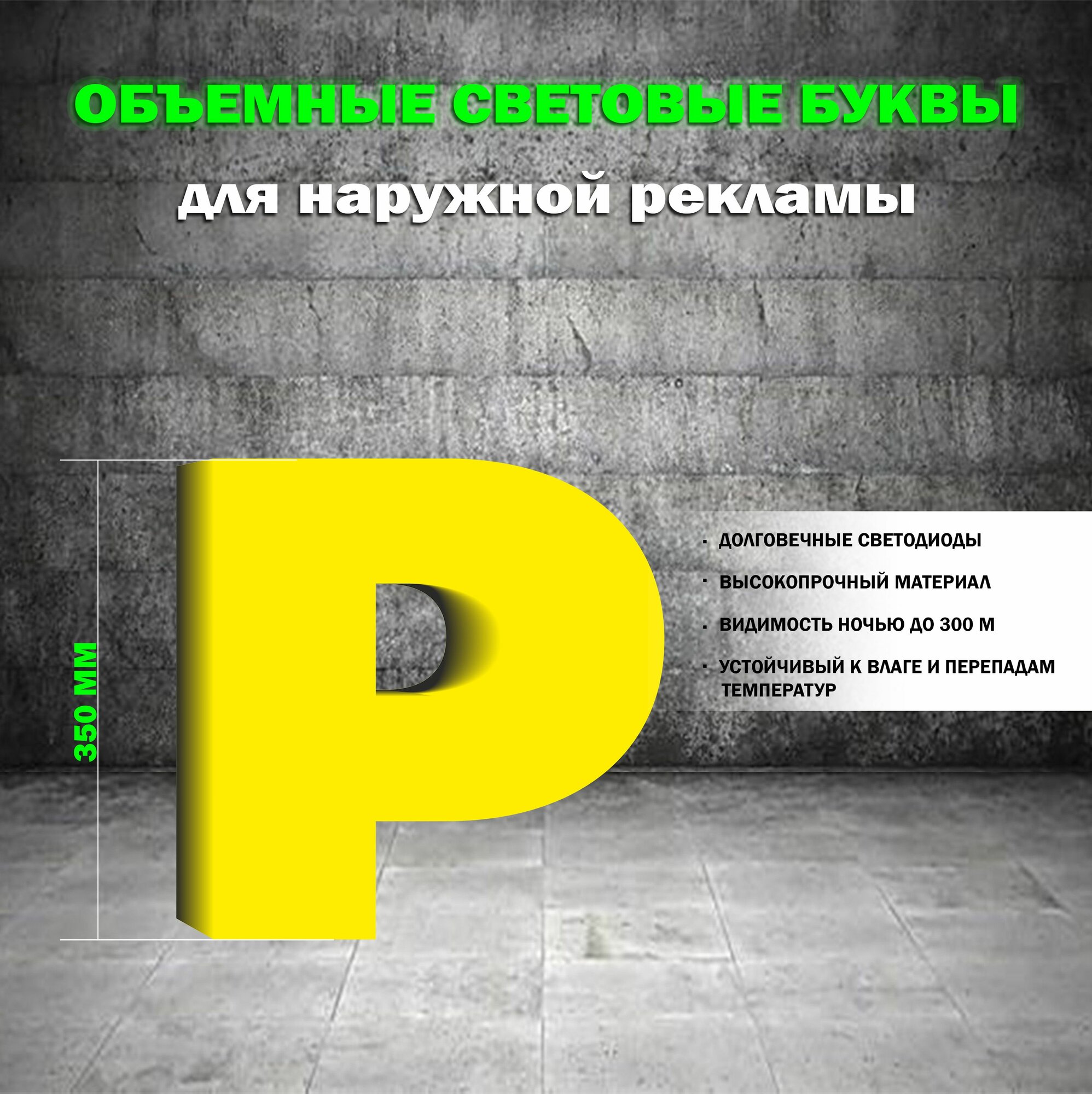 Световая объемная буква P для наружной рекламной вывески, высота 35 см / желтая