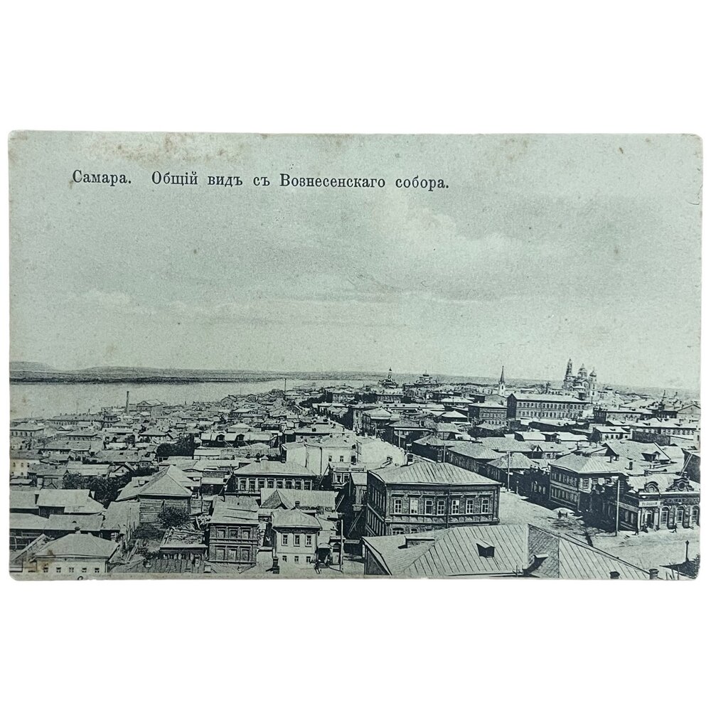 Почтовая открытка "Самара. Общий вид с Вознесенского собора" 1900-1917 гг. Российская Империя