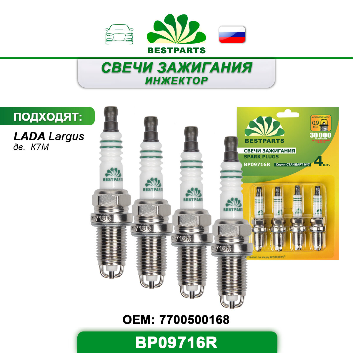 Свечи зажигания (инжектор) для ВАЗ Lada Largus/Лада Ларгус с дв. К7М, ключ 16 мм, (комплект), 4 шт, BP09716R, 40963
