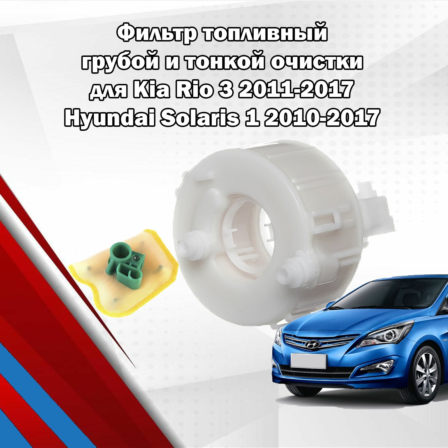 Фильтр топливный грубой и тонкой очистки для Solaris 1; Rio 3; 311841R000; 311121R000