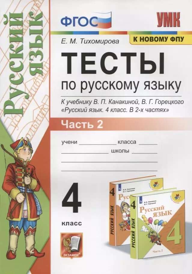 Тесты по русскому языку. 4 класс. Часть 2. К учебнику В. П. Канакиной, В. Г. Горецкого "Русский язык. В 2-х частях" (Елена Тихомирова)
