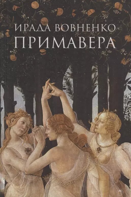 Примавера: роман (Ирада Вовненко)