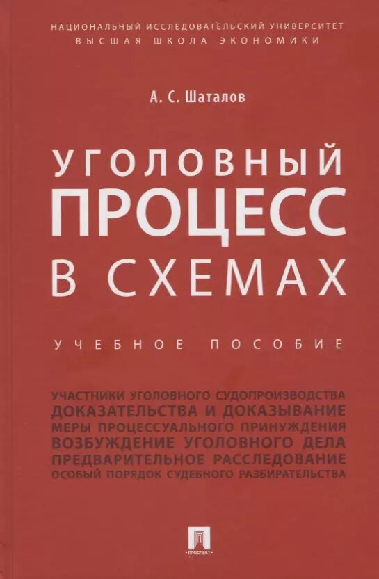 Уголовный процесс в схемах: учебное пособие