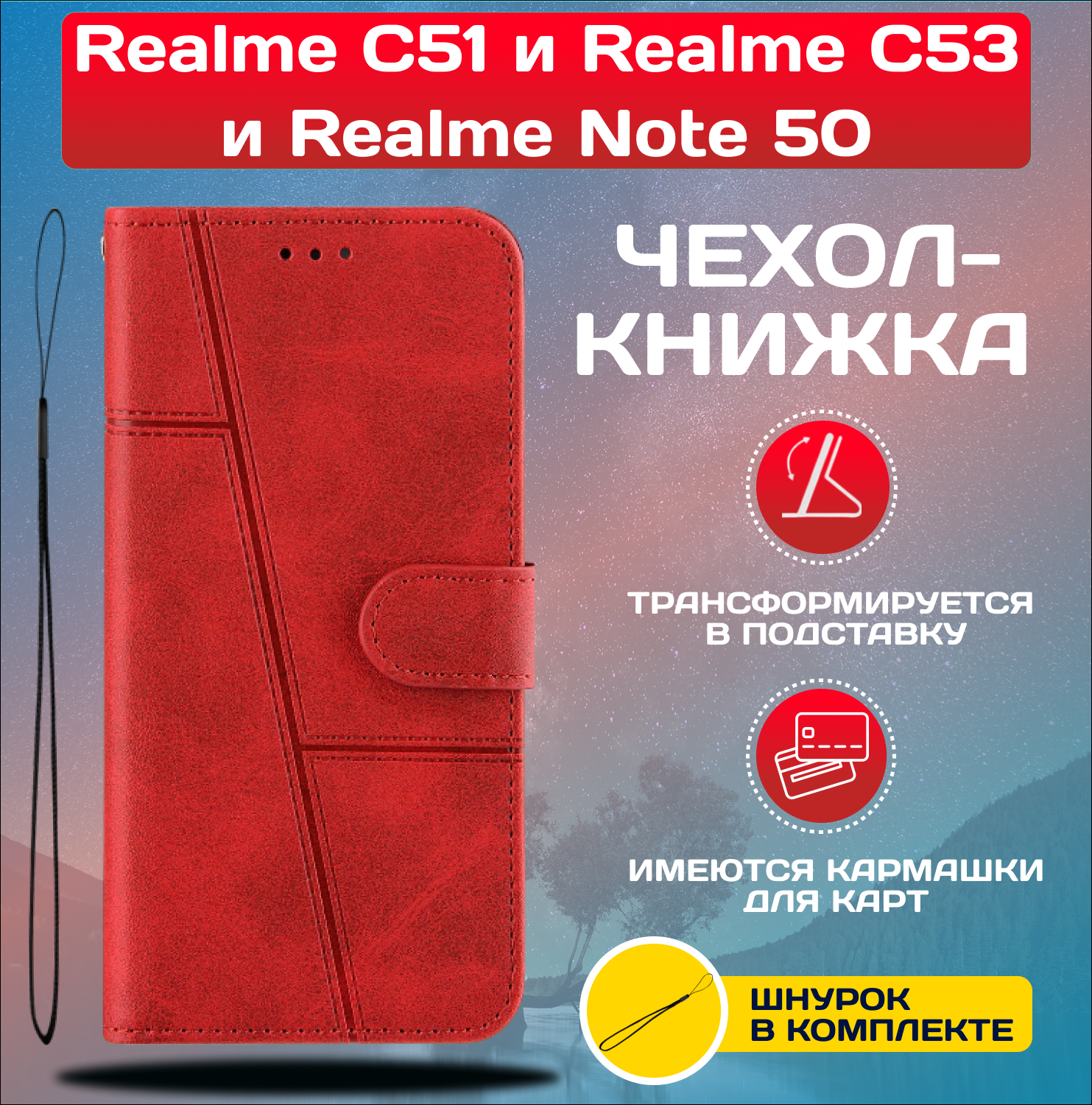 Чехол книжка wallet case для Realme C51 и Realme C53 и Realme Note 50 / Реалми С51 и Реалми С53 и Реалми Нот 50 (Красная)