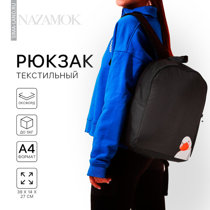 Рюкзак школьный текстильный «Утка», 38×14×27 см, чёрный