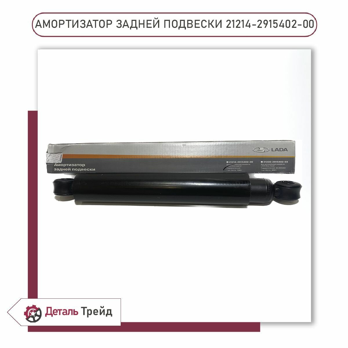 Амортизатор задней подвески LADA для а/м ВАЗ 21214 Нива, Lada Niva Urban, 21214-2915402-00