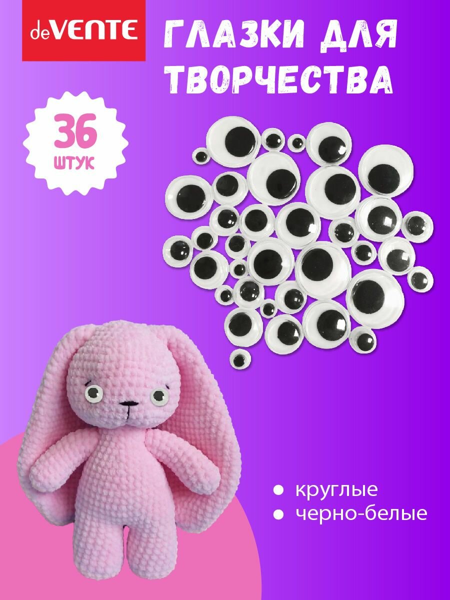 Глазки для игрушек самоклеящиеся, набор 36 штук