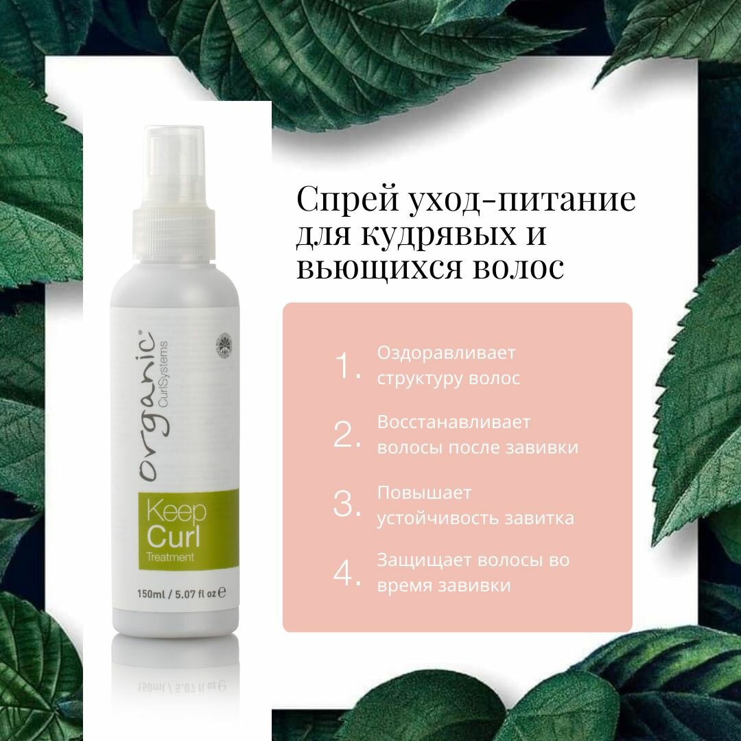 Organic Colour Systems Спрей уход-питание для кудрявых и вьющихся волос Keep Curl