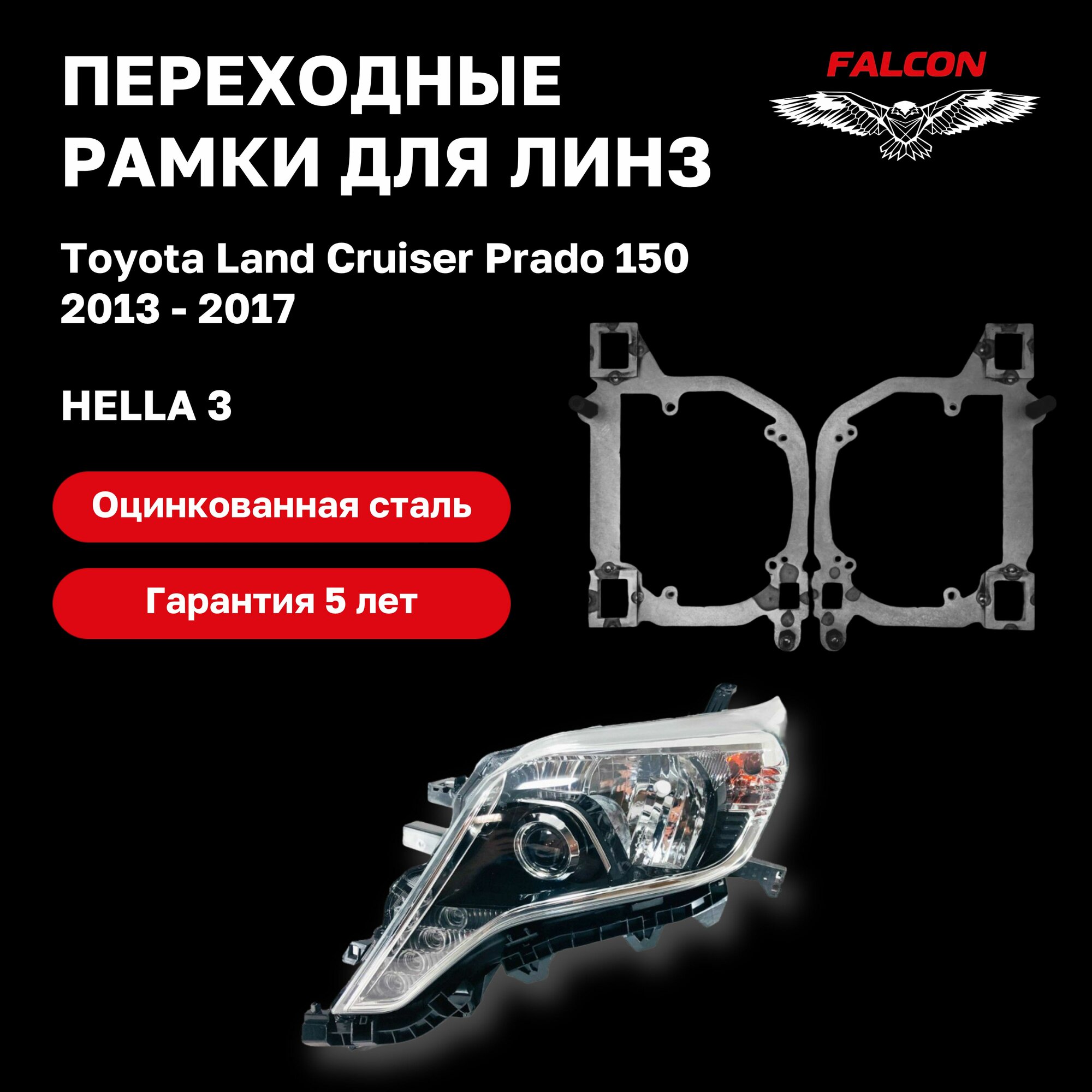 Рамка переходная для линз Toyota Land Cruiser Prado 150 2013 - 2017 г. в. Hella 3