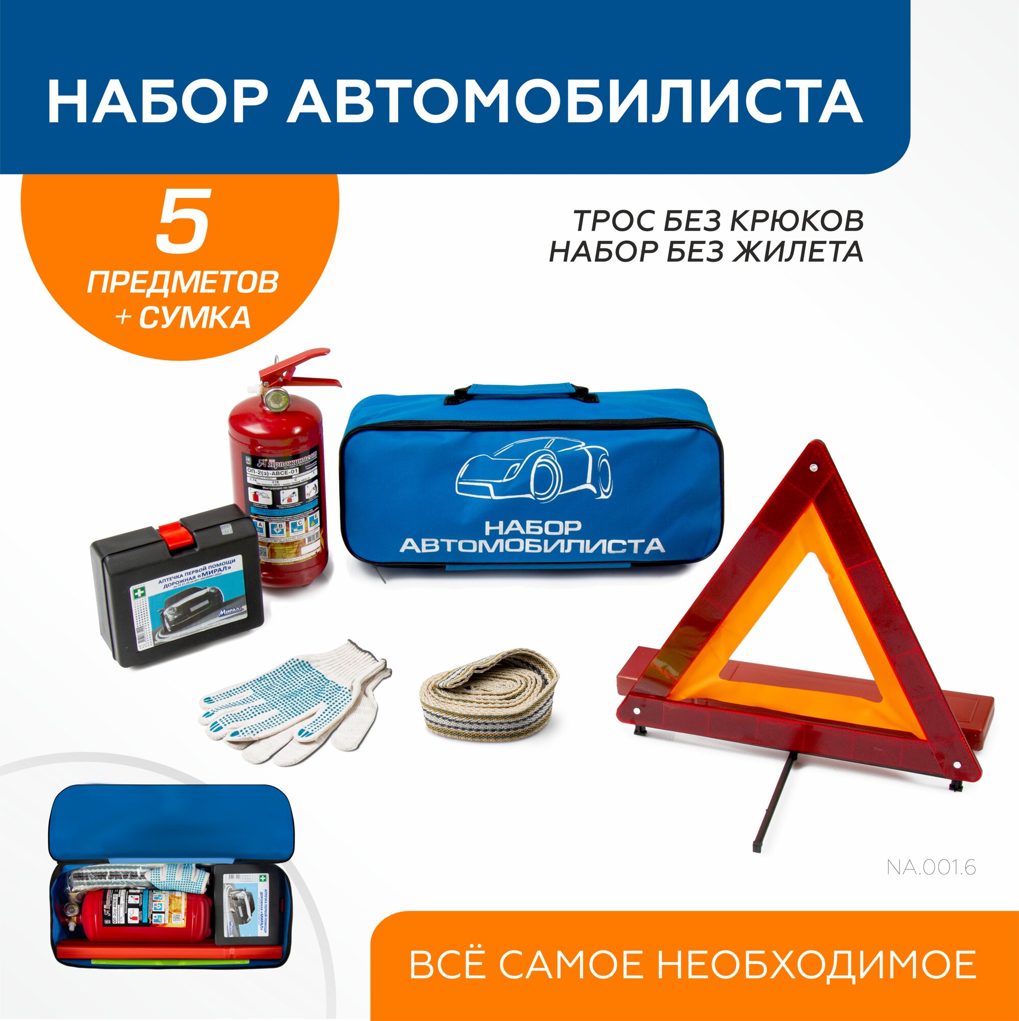 Набор автомобилиста AutoFlex «Базовый» (вкл. трос без крюка), NA.001.6