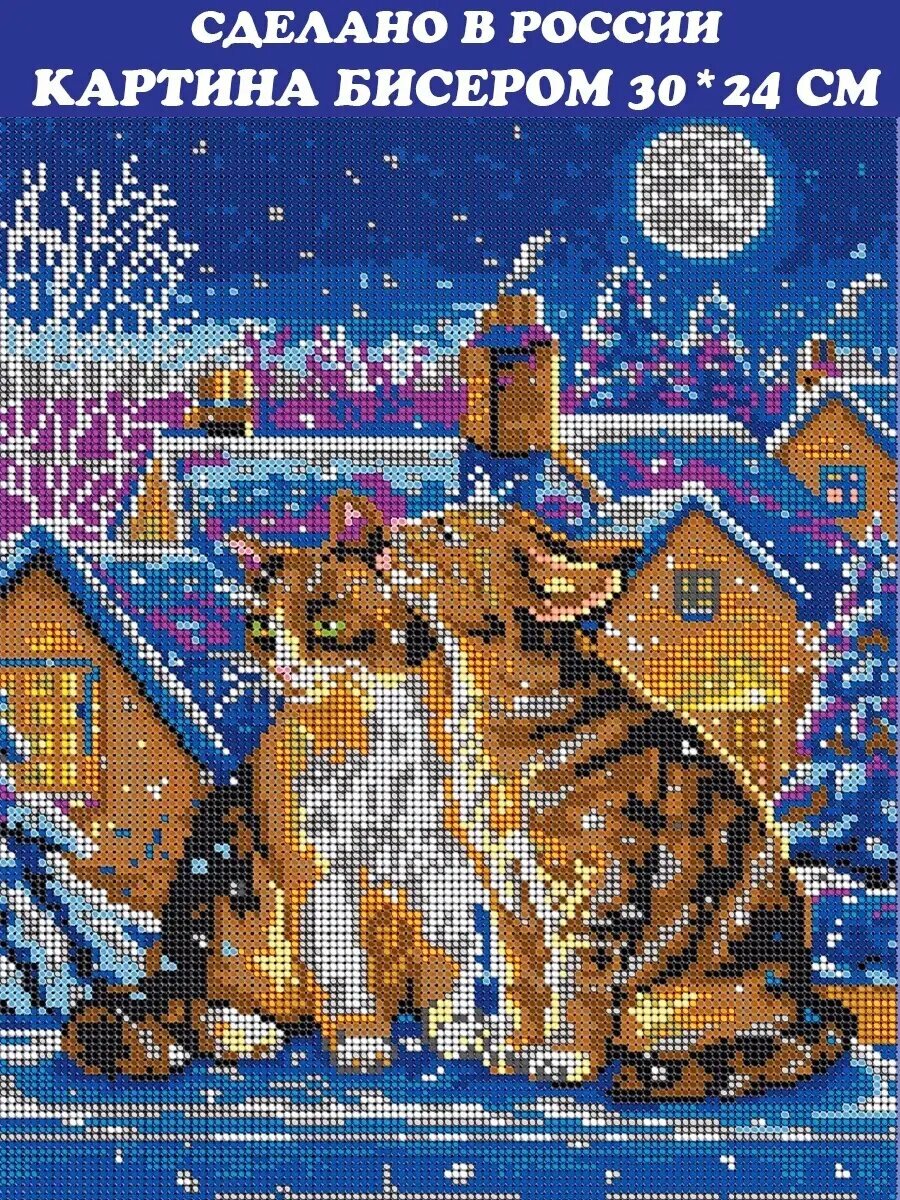 Вышивка бисером наборы картина Зимние коты 24*30 см