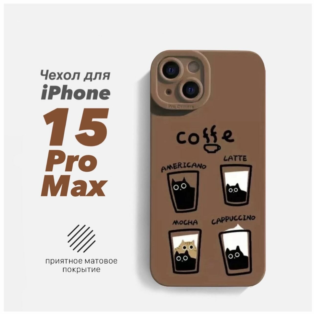 Чехол для iPhone 15 Pro Max Коты и Кофе защитный, противоударный, с принтом